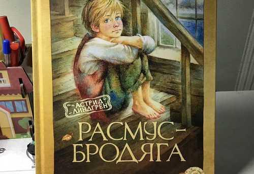 Астрид Линдгрен, Расмус-бродяга