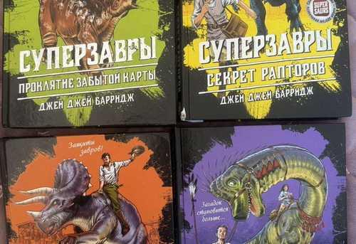 Книги Барридж Суперзавры