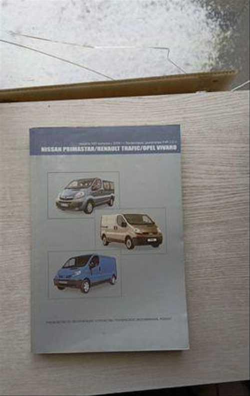 Автокнига Nissan Primastar/Renault Trafic/Opel