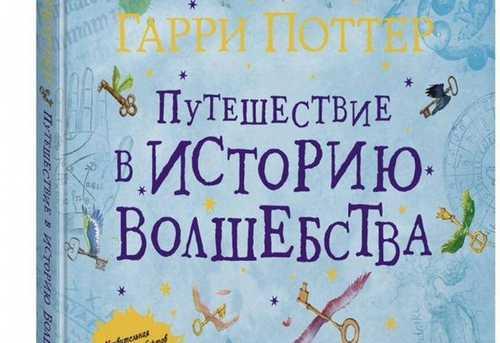 Гарри Поттер. Путешествие в историю волшебства