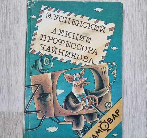 Эдуард Успенский Лекции профессора Чайникова 1991