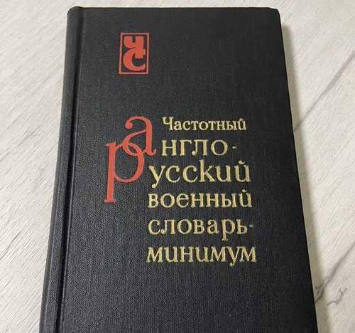 Частотный англо-русский военный словарь минимум