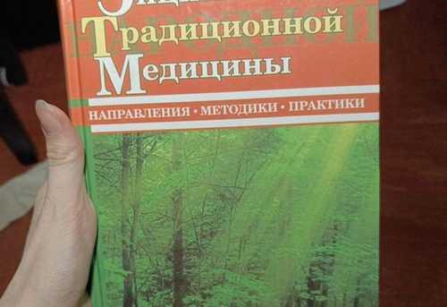 Энциклопедия традиционной медицины 2002 Минеев