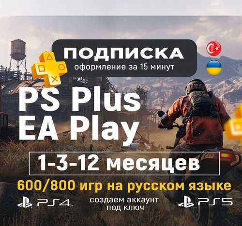 Подписка PS Plus 12 месяц Турция / Украина EA Play