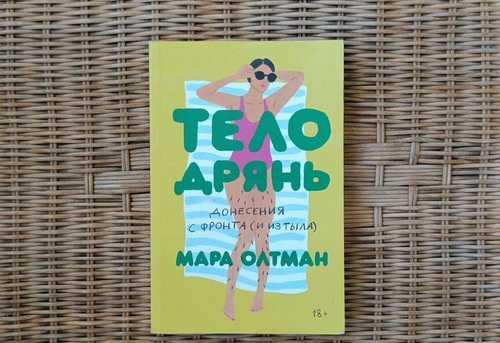 Мара Олтман "Тело дрянь"