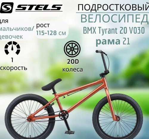 Велосипед BMX stels Tyrant 20, рама 21