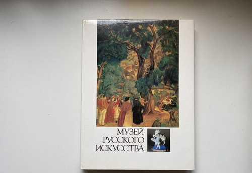 Книга музей русского искусства 1989
