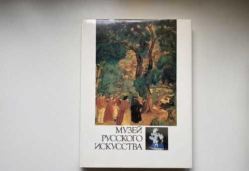 Книга музей русского искусства 1989