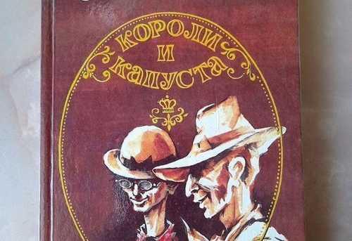 Книга Короли и капуста. О. Генри