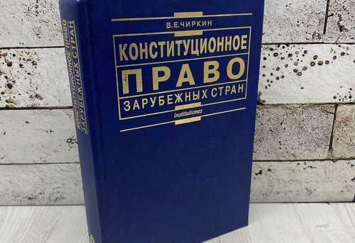 Чиркин В. Е. Конституционное право зарубежных стра