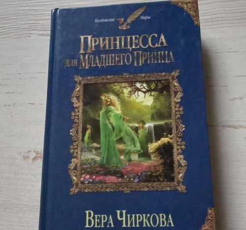 Книга Вера Чиркова. Принцесса для младшего принца