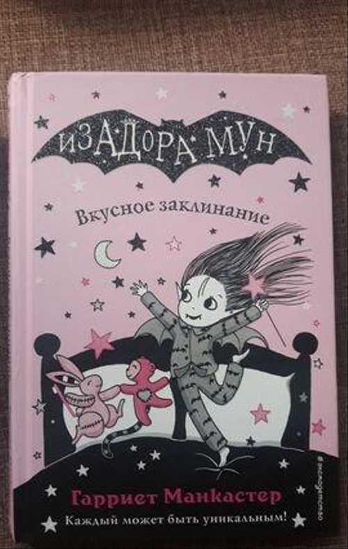 Книги Изадора Мун