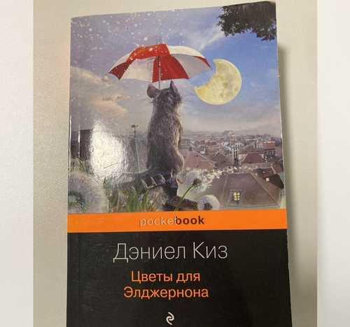 Книга Цветы для элджернона