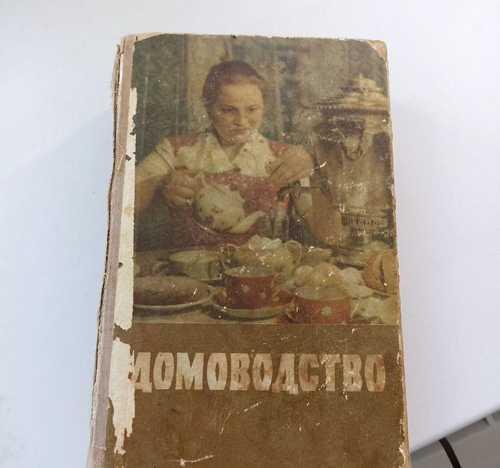 Книга домоводство 1959г