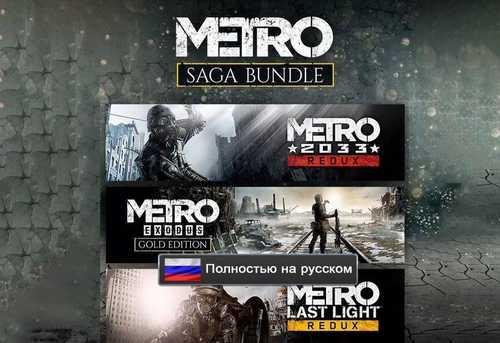 Metro Saga Bundle (Метро три части) PS4-5