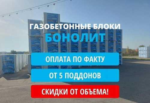 Газобетонные блоки Бонолит Обнинск