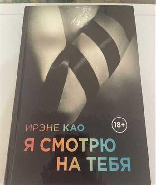 Книга автора Ирэне Као «Я смотрю на тебя»