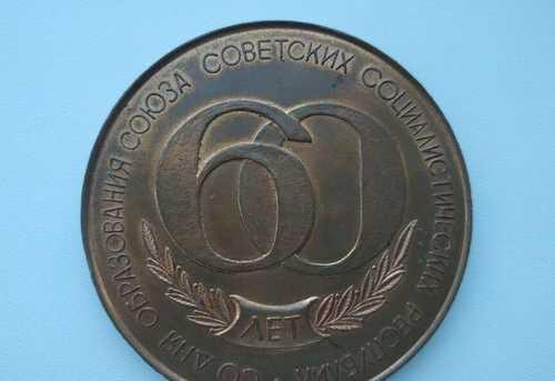 Настольная медаль "60 лет со дня образования СССР"