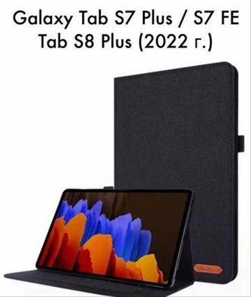 Чехол книжка Galaxy Tab S7 FE / S7 / S8 Plus 12.4