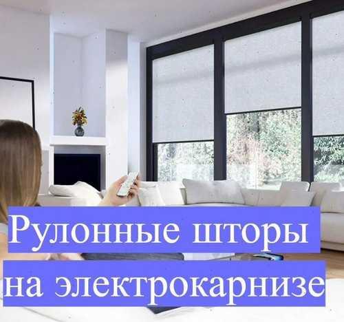 Рулонные шторы. Управляйте голосом