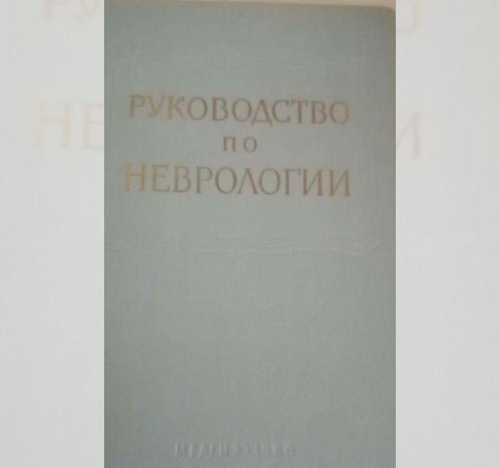 Руководство по неврологии