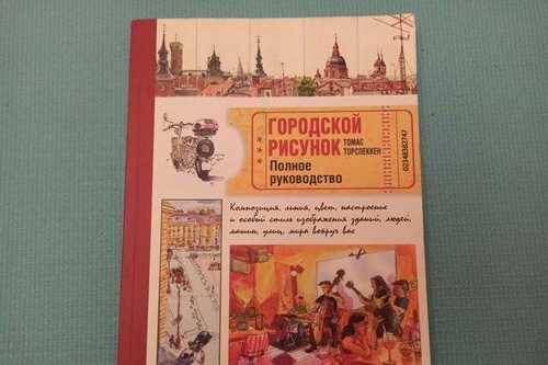 Томас Торспеккен: Городской рисунок