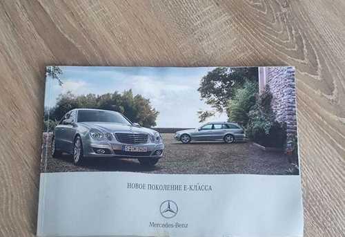 Буклет Mercedes-Benz "Новое поколение Е-класса"