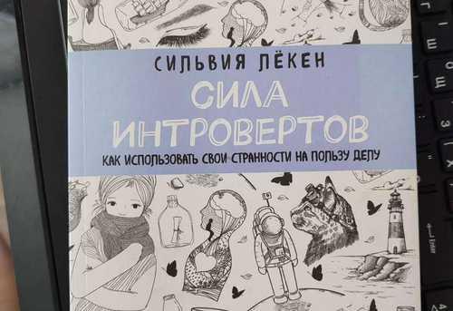 Книга Сила интровертов