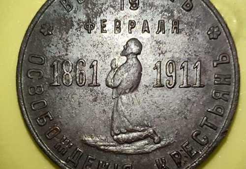 Памятная медаль "50 лет освобождения крестьян"