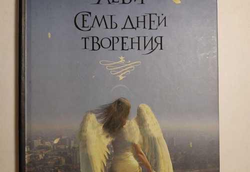Марк Леви Семь дней творения