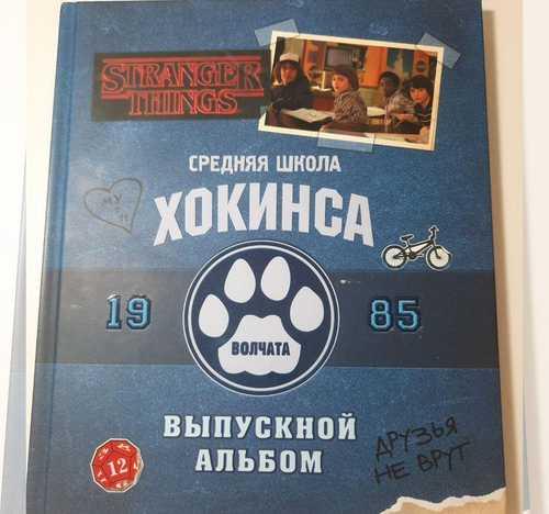 Осд. Выпускной альбом: Все о школе Хокинса