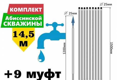 Комплект для абиссинской скважины 14,5м вгп D25мм