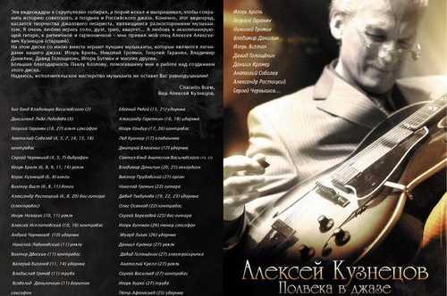 DVD Алексей Кузнецов - Полвека в джазе 1, 2 офиц
