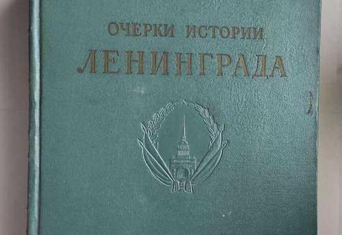 Очерки истории Ленинграда 1955г