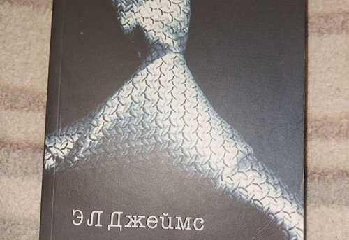 Книга "50 Оттенков Серого"