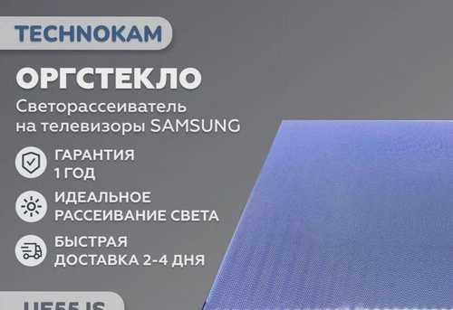 Samsung рассеиватель UE55JS