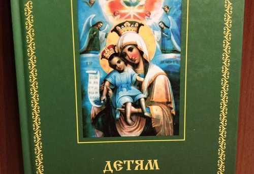 Детям о православной вере и другие книги