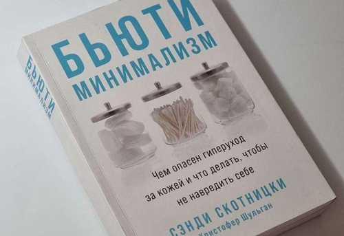 Книга "Бьюти минимализм" Сэнди Скотницки