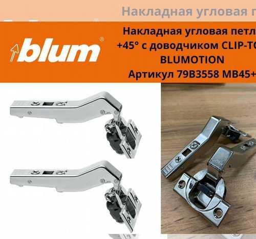 Петли мебельные Blum угловые (плюс 45гр)