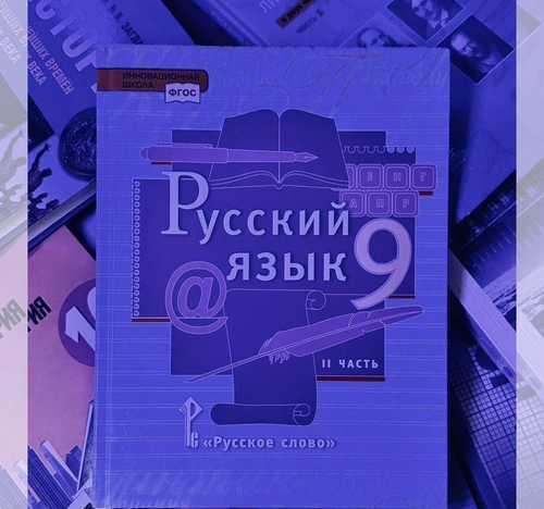 Учебник русский язык 9 класс