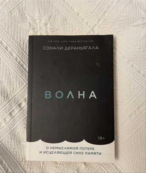 Книга «Волна», Сонали Дераньягала