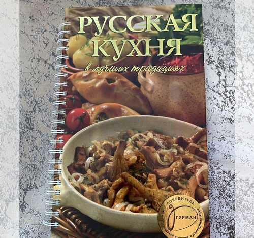 Книга "Русская Кухня" в лучших традициях б/у