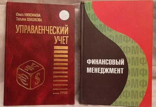 Книги по финансам и управленческому учету