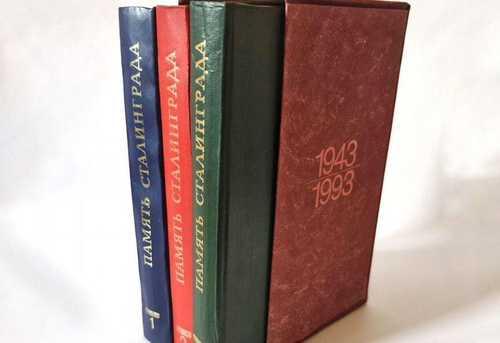 Книги Память Сталинграда 3 тома
