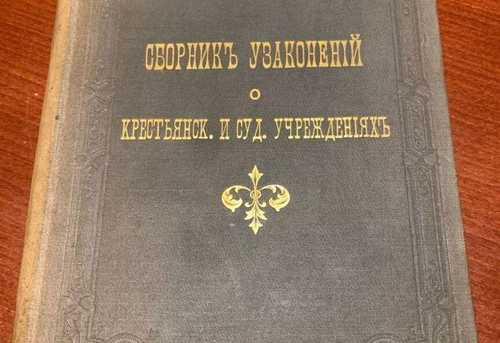 Сборник узаконений о крестьянских и судебных учреж