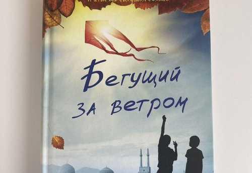Книги Бегущий за ветром и тысяча сияющих солнц
