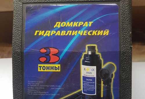 Домкрат гидравлический бутылочный 3т