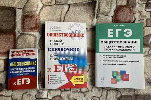 Сборник и справочники егэ обществознание