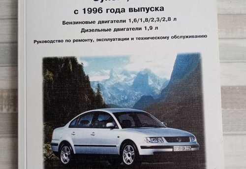 Руководство по ремонту VW Passat B5