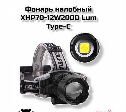 Фонарь налобный (XHP70-12W2000 Lum-Type-C)(LG43)